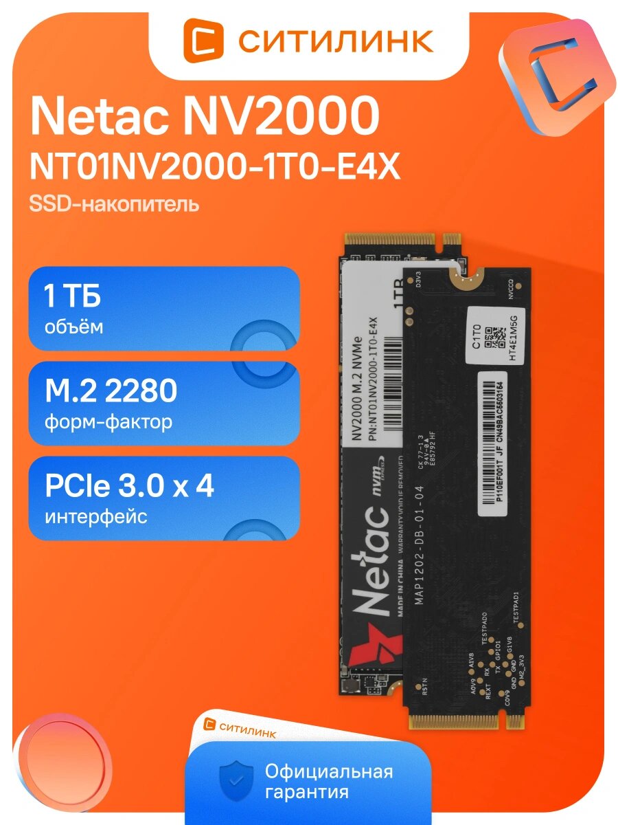 Накопитель SSD Netac NV2000 NT01NV2000-1T0-E4X 1 ТБ, M.2 2280, PCIe 3.0 x4, NVMe, M.2 2500 МБ/с