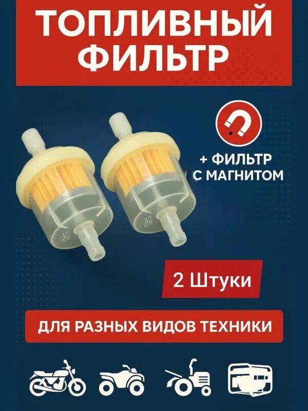 Фильтр топливный универсальный, под бензошланг, для мопеда, мотоцикла, скутера, генератора, лодочного мотора, 2 штук