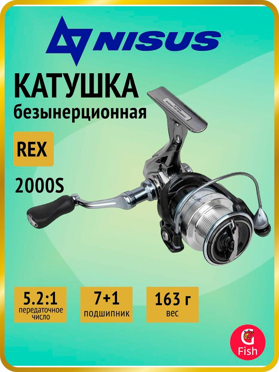 Катушка безынерционная Nisus REX 2000S 7+1 подшипник