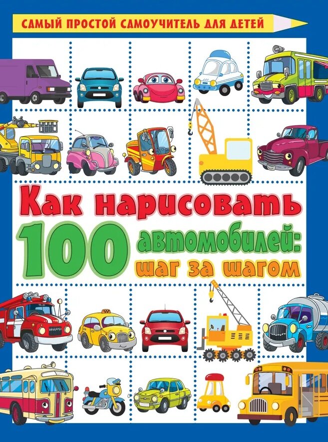 Книга "Как нарисовать 100 автомобилей: шаг за шагом", автор Дмитриева В. Г, издательство малыш