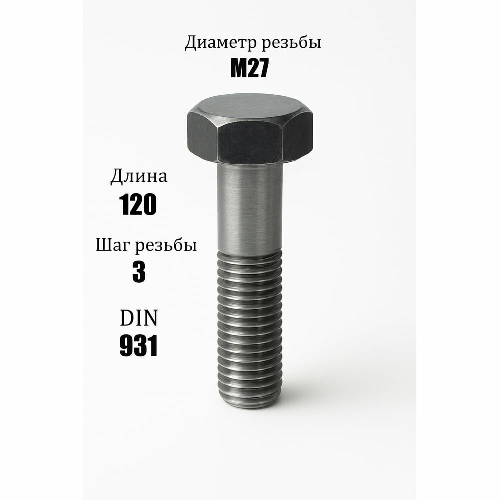 Болт с неполной резьбой ООО экомаркет ГОСТ 7798-70 М27x120, 1 шт 9004500000080 — фото 1