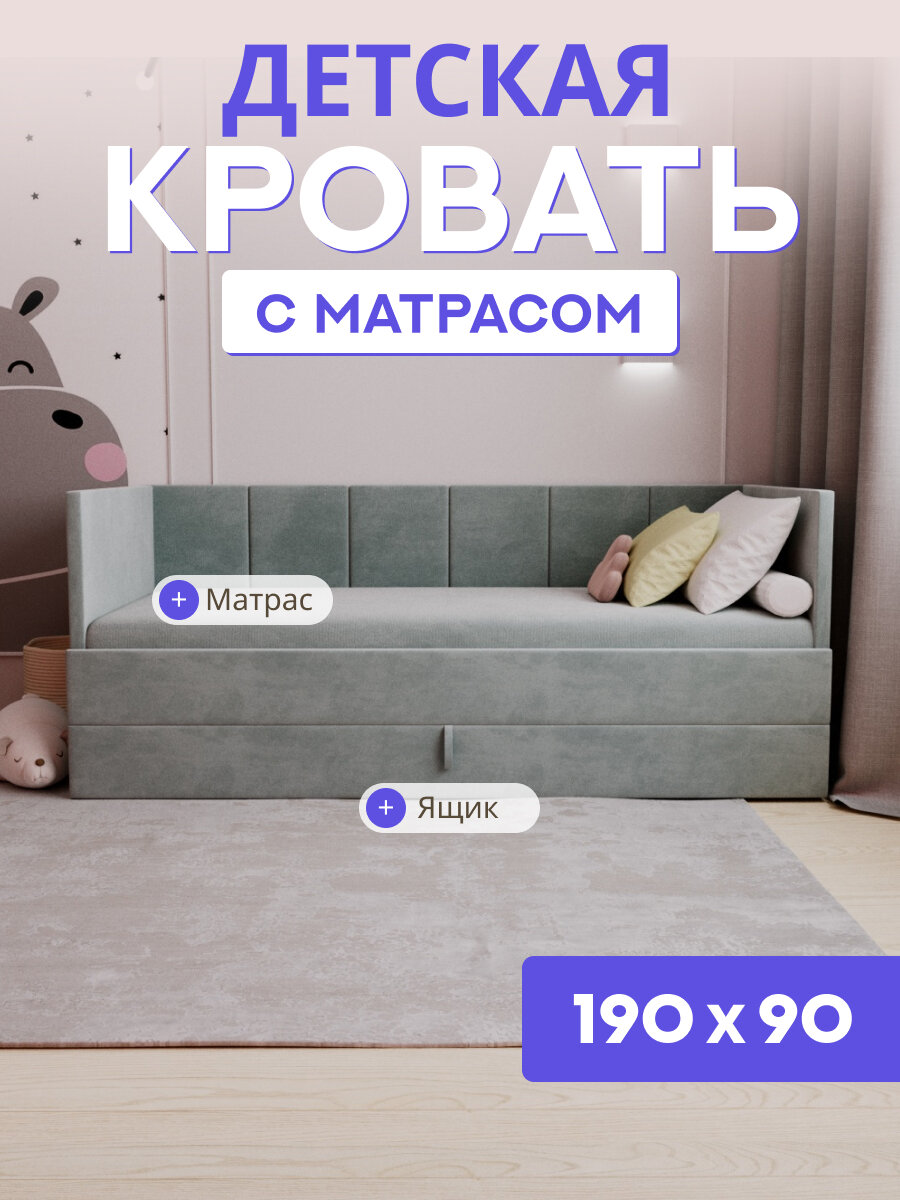 Детская диван-кровать 190*90 с выкатным ящиком и матрасом в цвет кровати. Челси серый