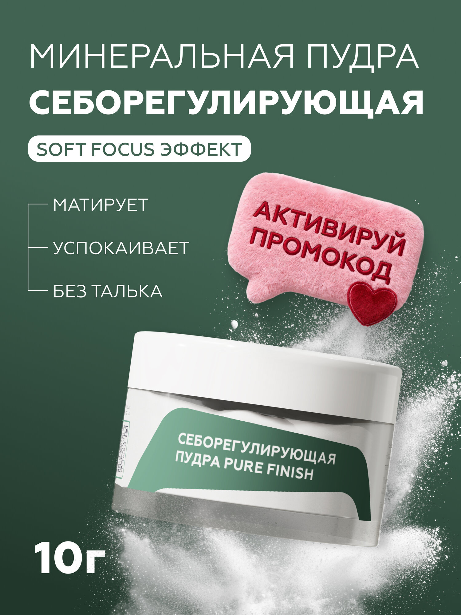 Гельтек Минеральная пудра для лица Pure Finish себорегулирующая матирующая рассыпчатая с экстрактом центеллы и прополисом, 10 г