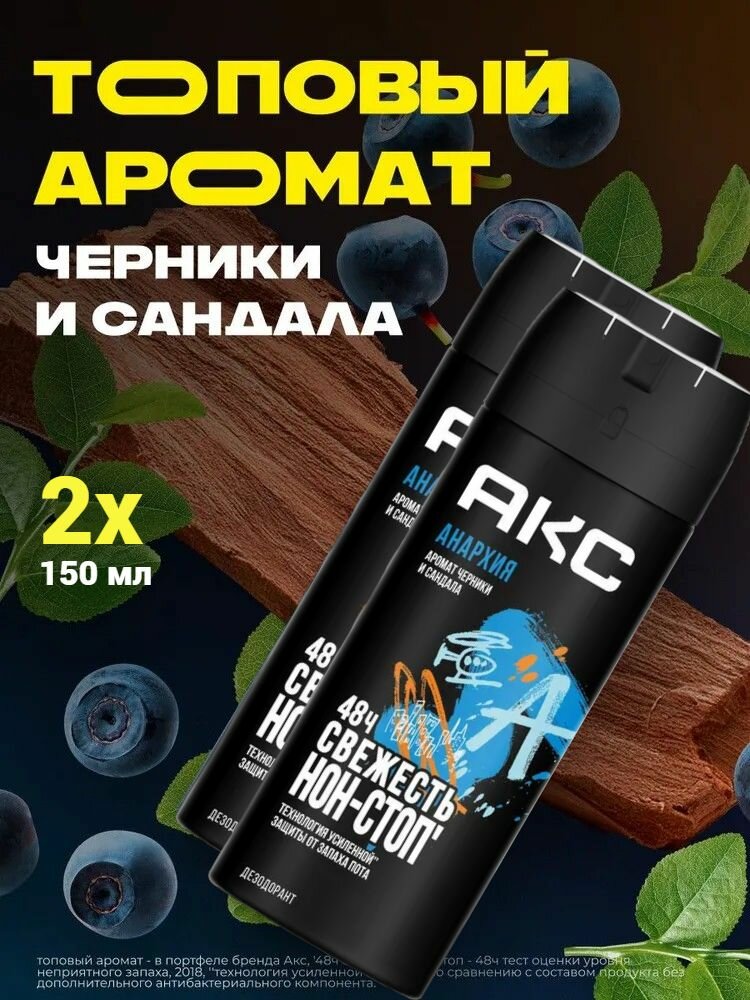AКС мужской дезодорант спрей Анархия черника и сандал, 48 часов защиты - 2шт по 150 мл