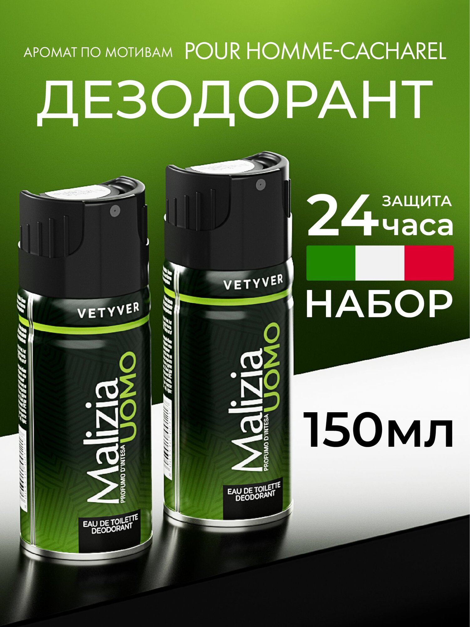 Malizia Дезодорант мужской аэрозоль мужской Vetyver 150 мл 2 шт