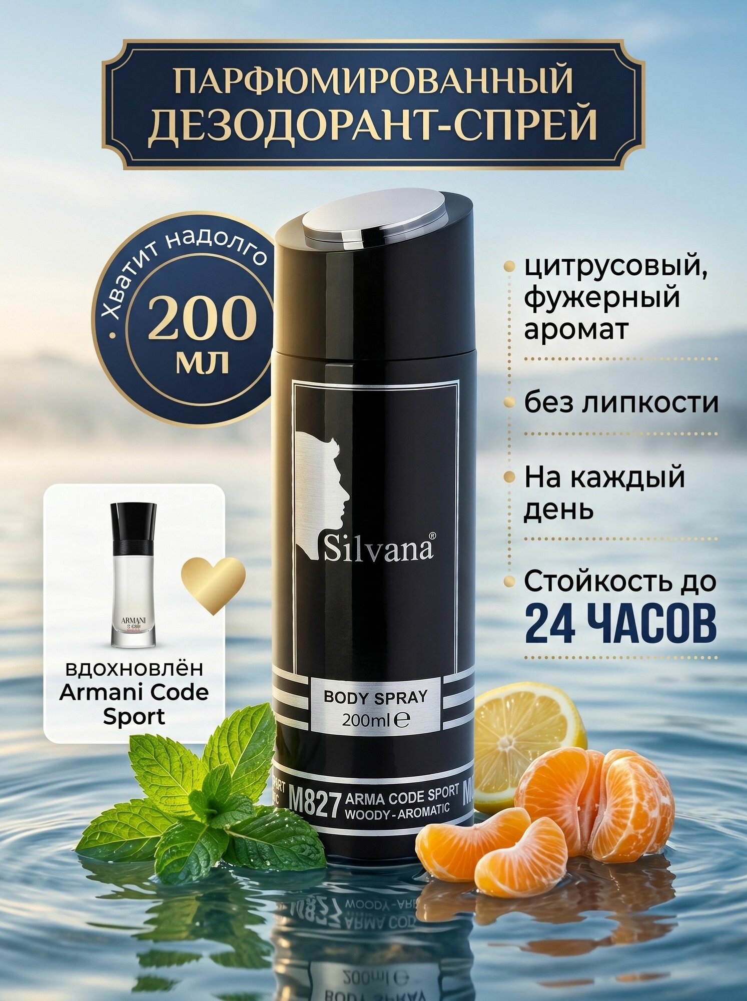 Дезодорант SILVANA №827 мужской 200мл ARMA CODE SPORT