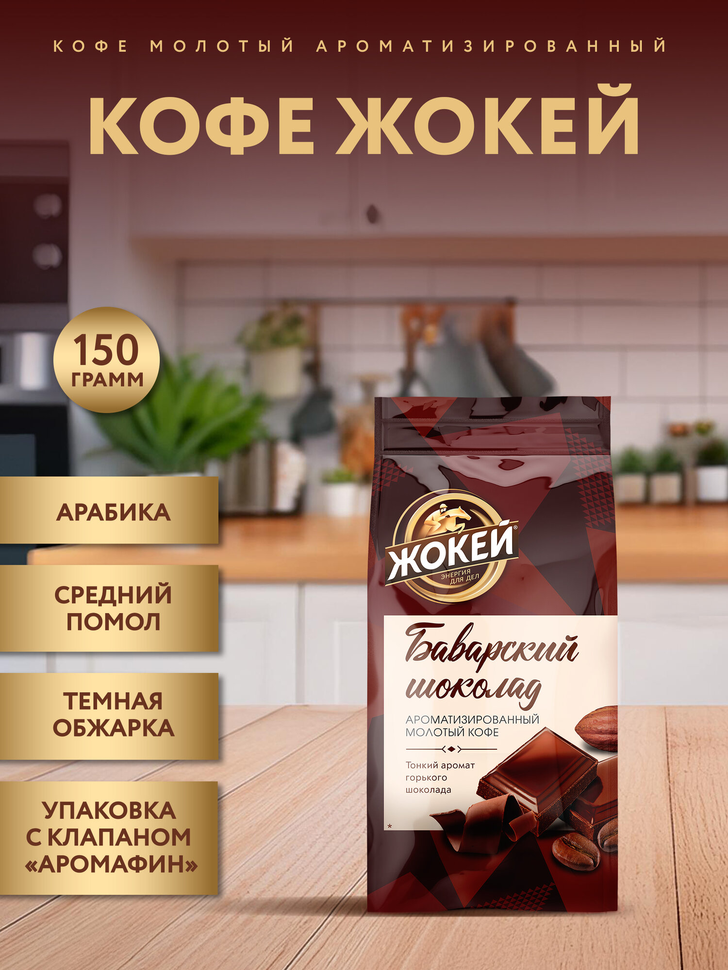 Кофе молотый Жокей Баварский Шоколад, ароматизированный, 150 г