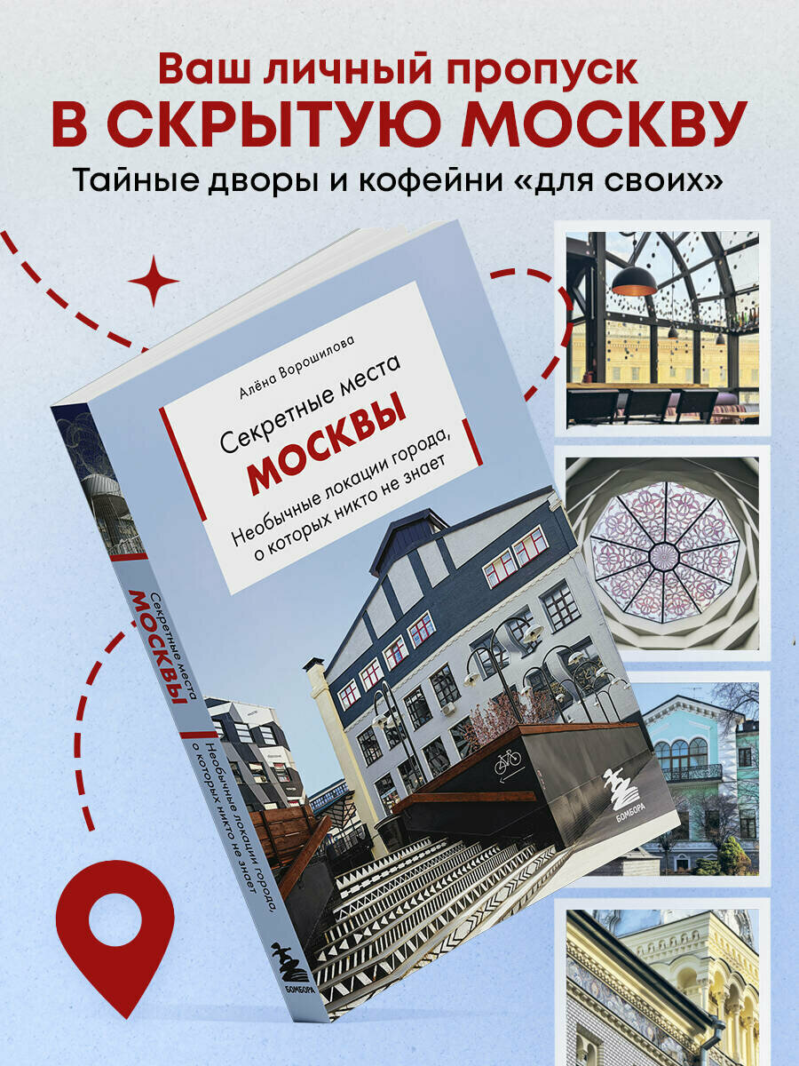 Ворошилова А. А. Секретные места Москвы. Необычные локации города, о которых никто не знает