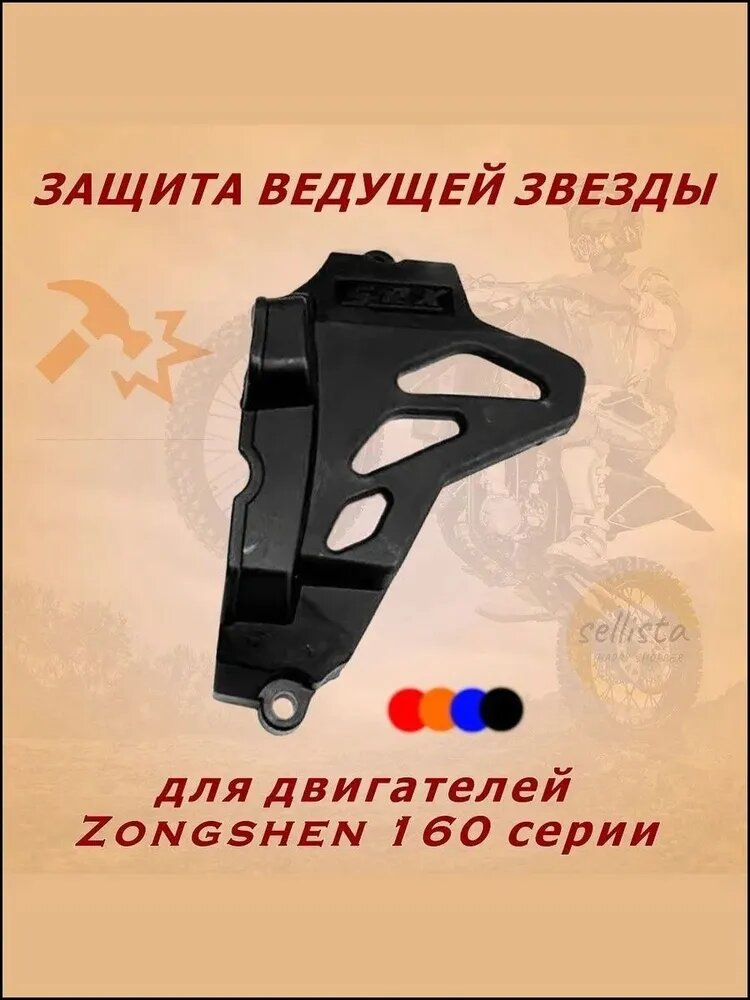 Защитная крышка ведущей звезды - цвет черный - для моторов Zongshen серии ZS160-169 FMM/FML/FM/MM, 4 цвета, прочный термостойкий пластик, тюнинг эндуро, крышка левого картера