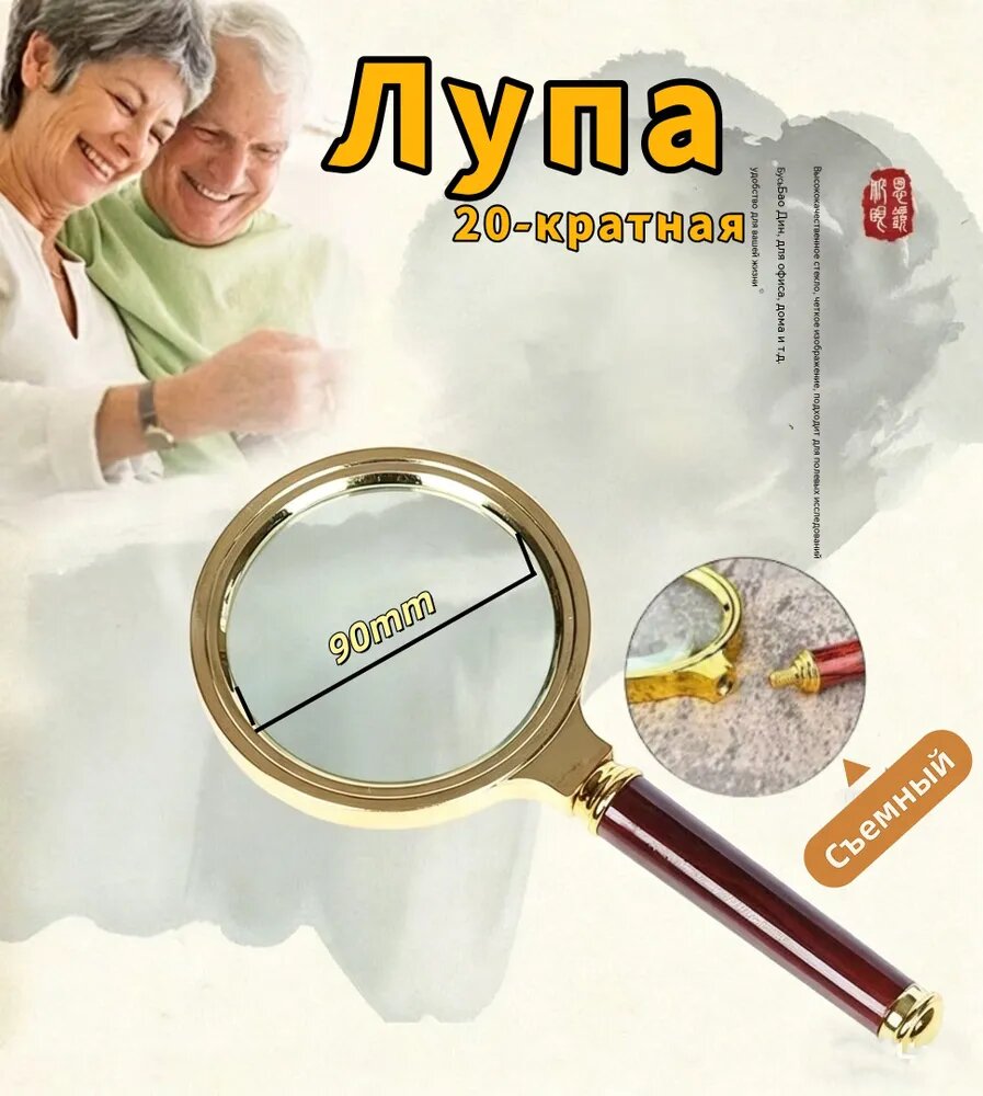 Лупа 20-кратная, диаметр: 90 мм