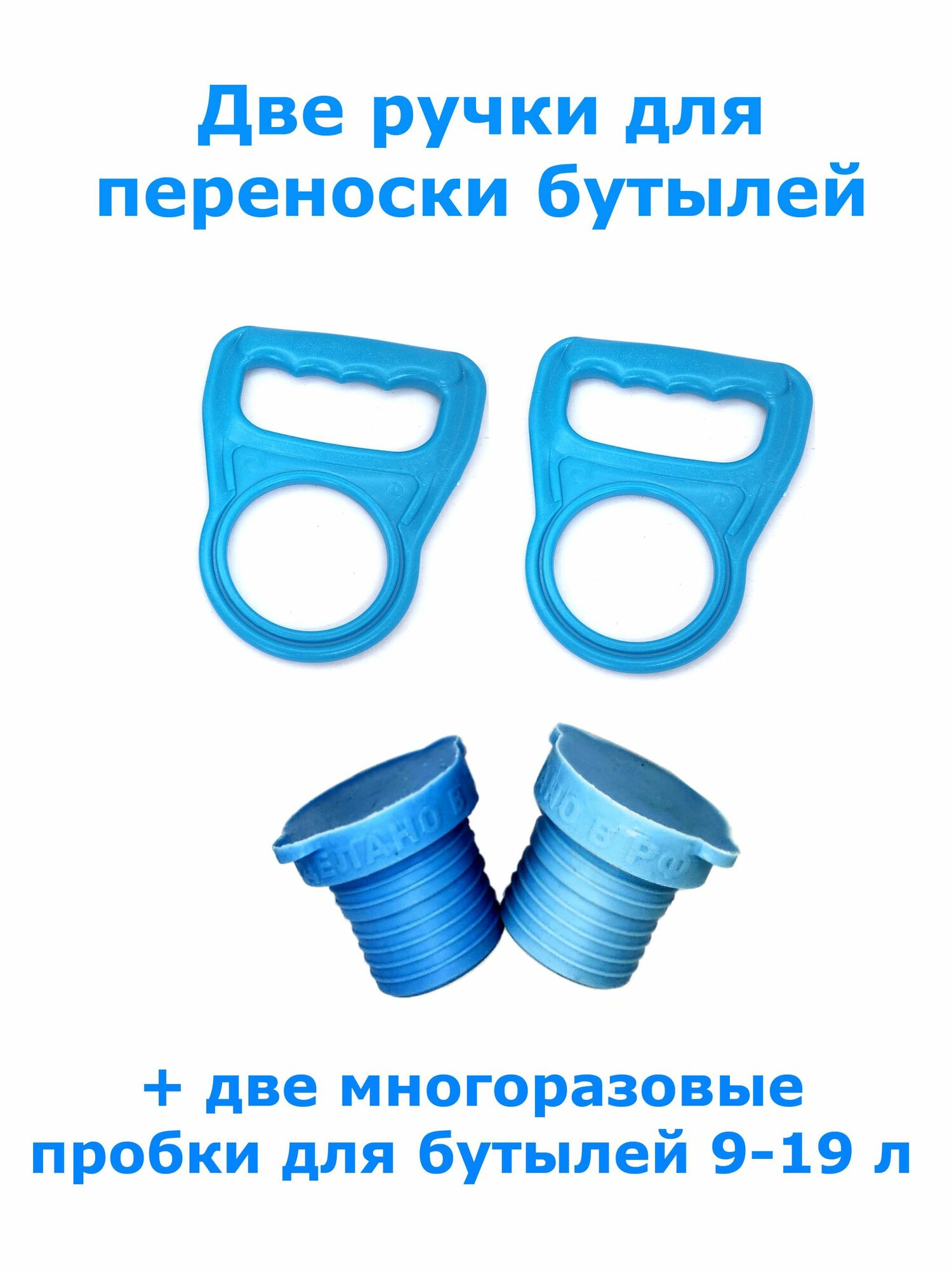2 ручки для переноски бутылей + 2 многоразовые универсальные пробки для бутылей