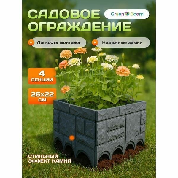Бордюр садовый Green Boom GreenBoom_заборчик