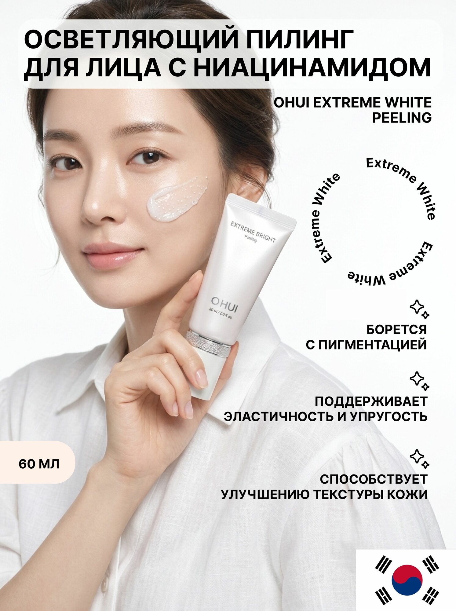 Пилинг осветляющий для лица с ниацинамидом OHUI Extreme White Peeling 60мл