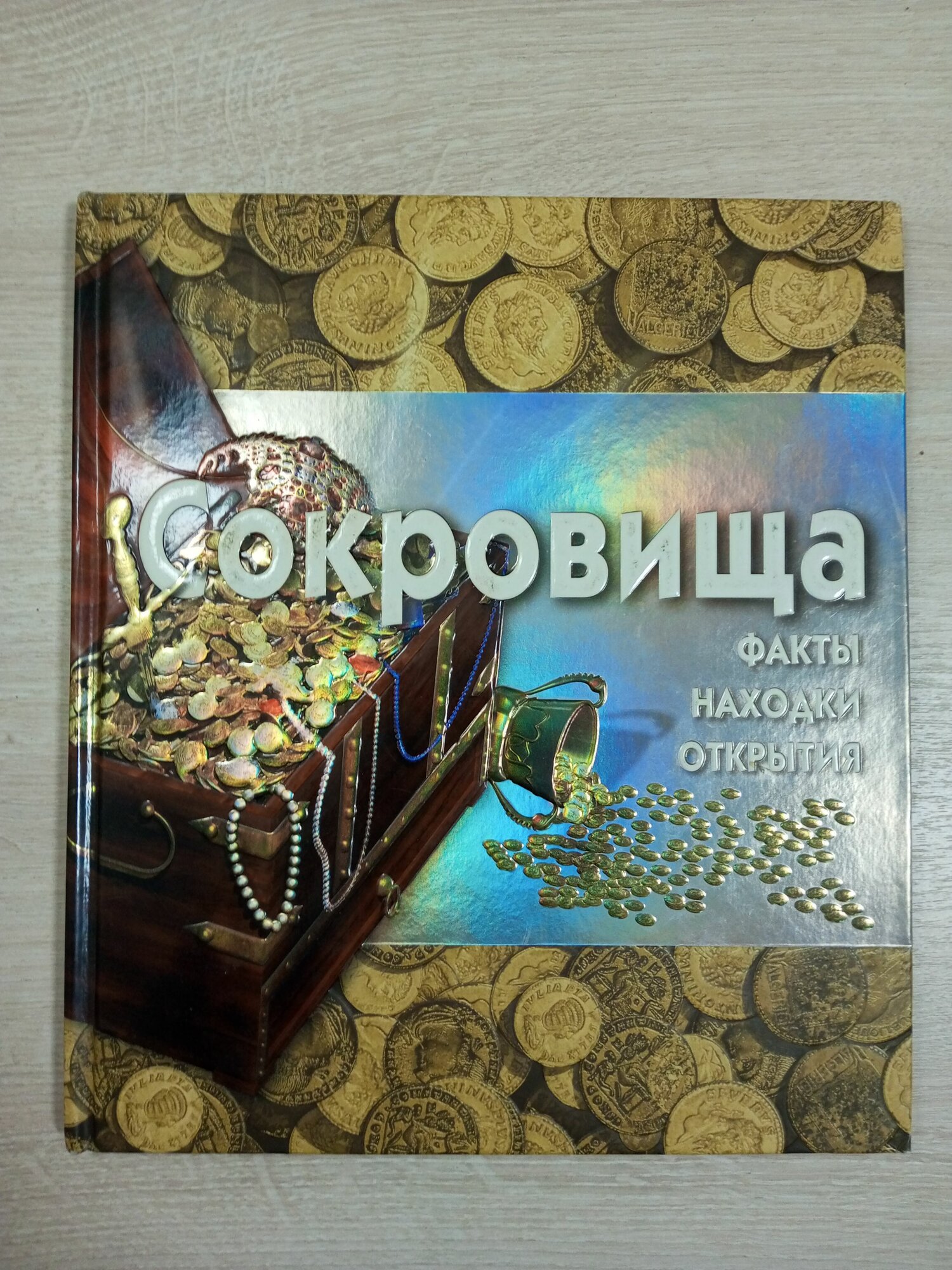 Сокровища. Факты, находки, открытия (без CD)