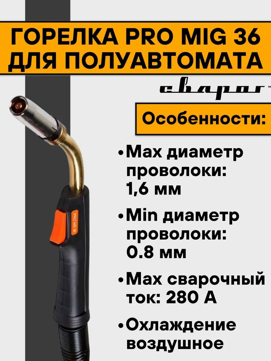 Горелка для полуавтомата Сварог PRO MIG 36 5м