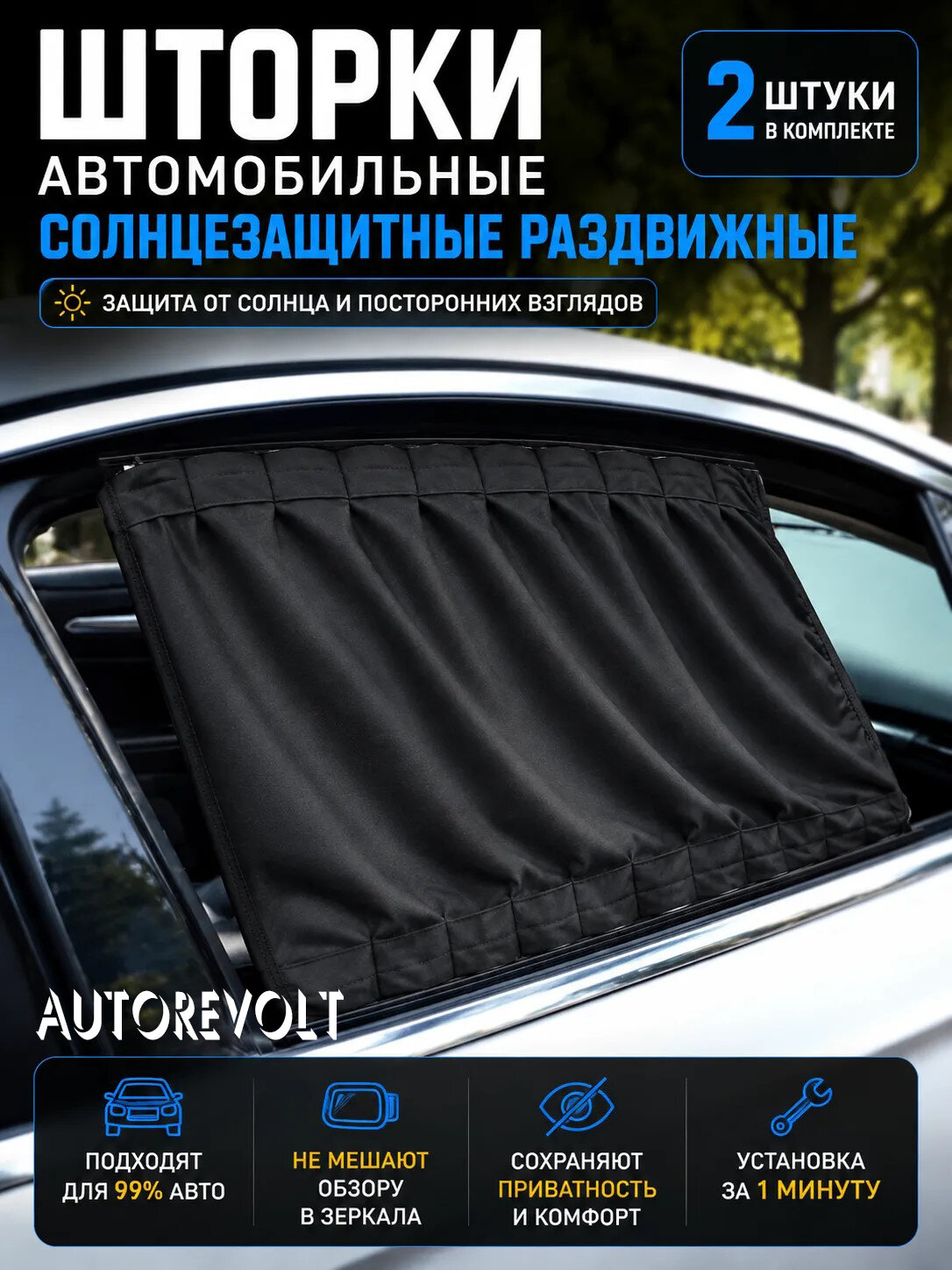 Автошторки солнцезащитные универсальные раздвижные на направляющих Черные - 2 штуки