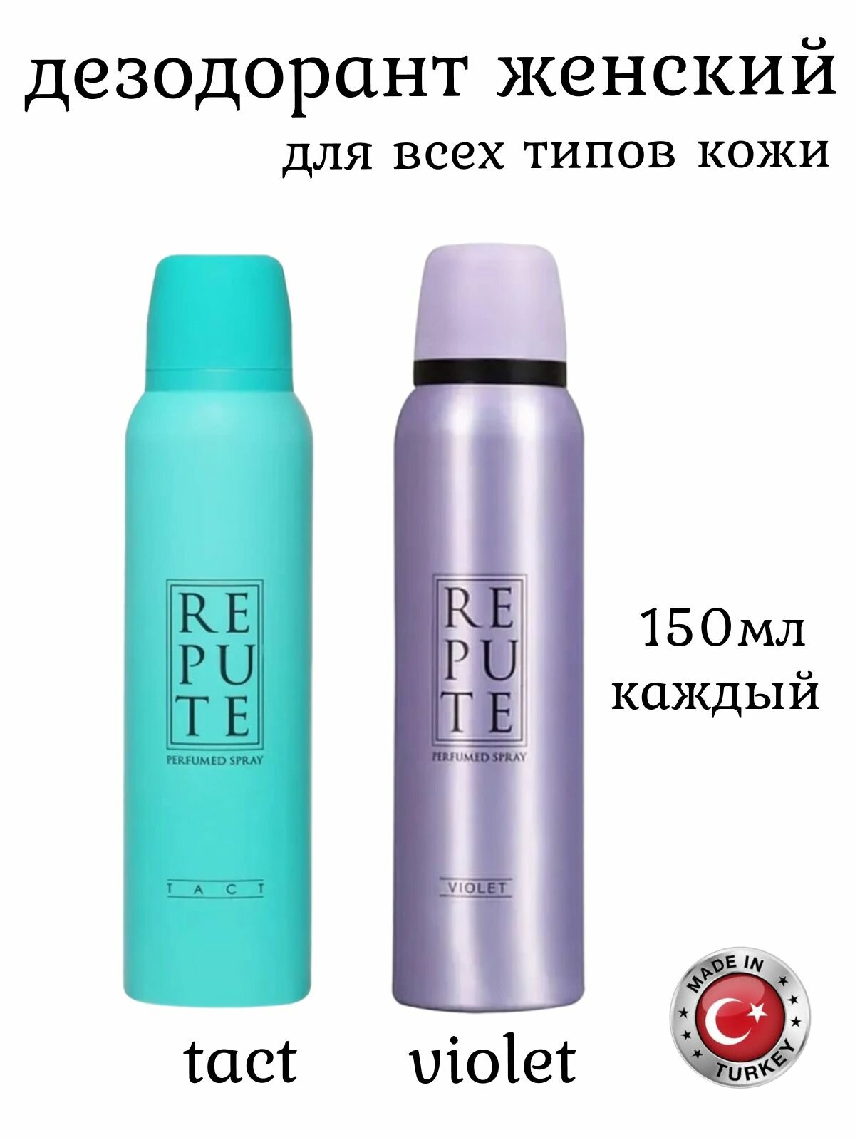 REPUTE Дезодорант 300 мл