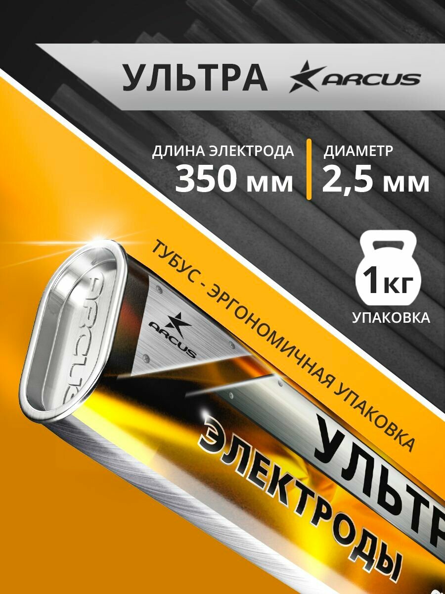 Электроды для сварки 2,5мм 1кг, ультра ARCUS диаметр 2,5 мм вес 1 кг