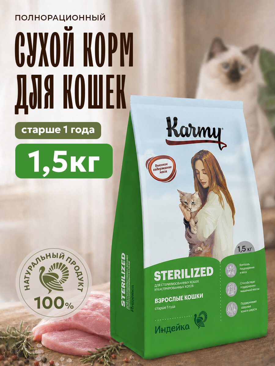 Сухой корм KARMY Sterilized для стерилизованных кошек и кастрированных котов, Индейка 1,5кг.