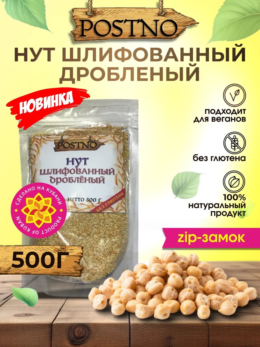 Нут шлифованный дробленый 500 гр.