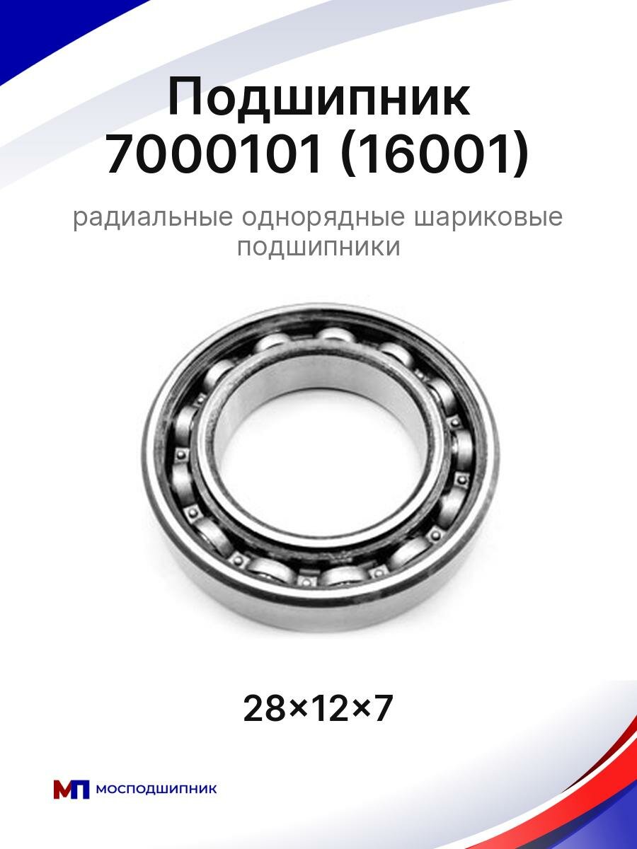 Подшипник 7000101 (16001)