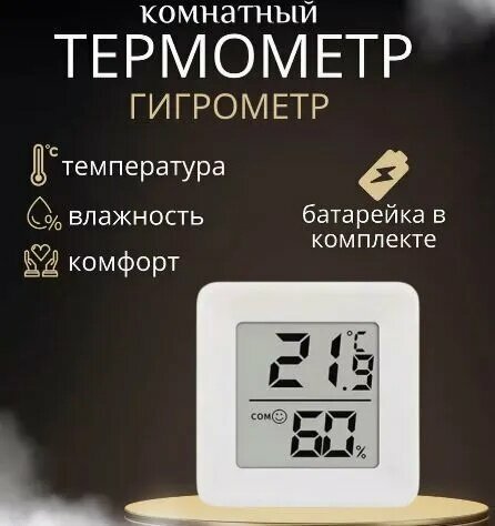 Термометр комнатный, гигрометр. Метеостанция. Цифровой измеритель влажности и температуры. Точные измерения.