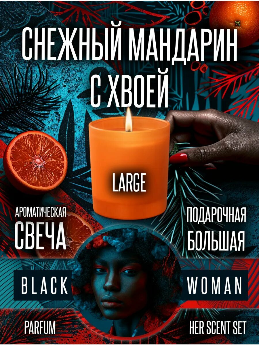 Свечи ароматические эстетичные снежный мандарин хвоя