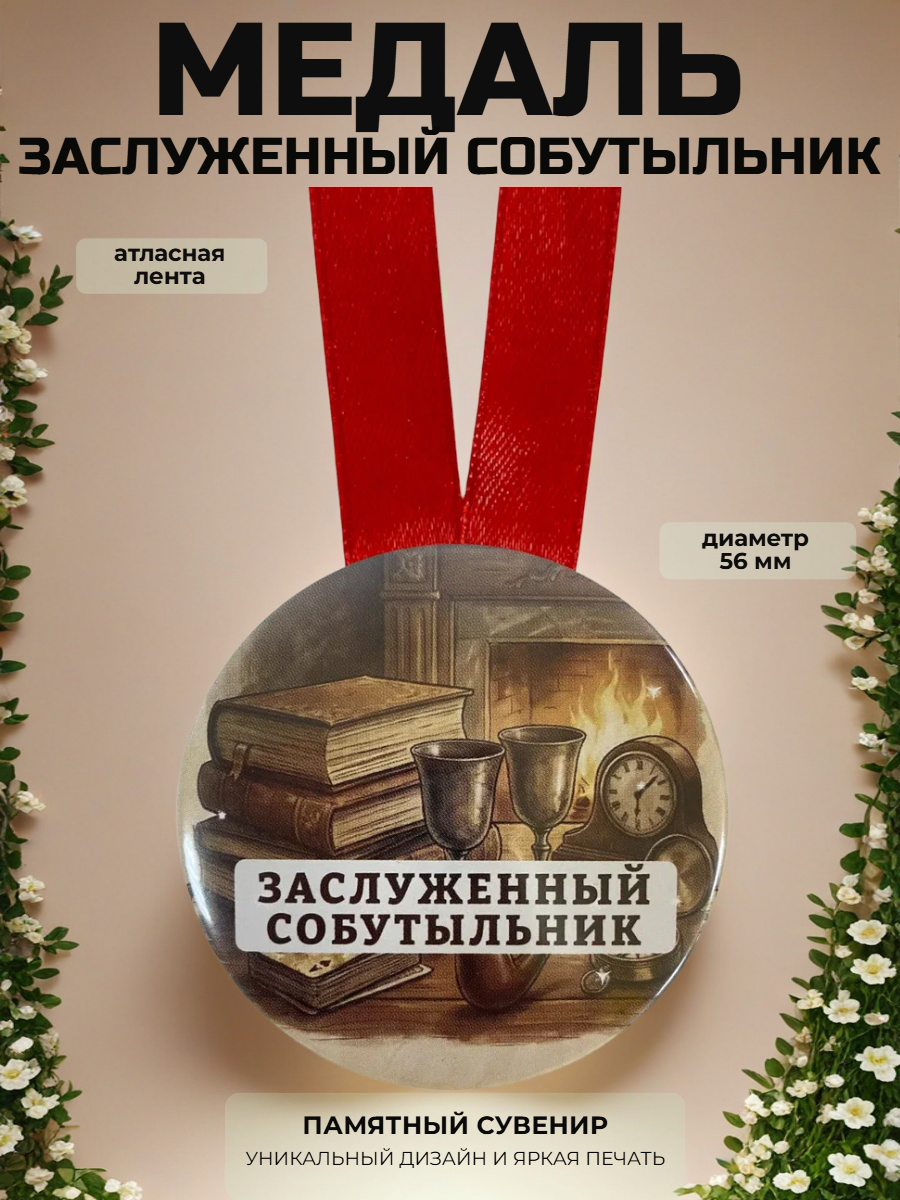Медаль шуточная с атласной лентой "Заслуженный собутыльник", диаметр 56 мм, на подложке