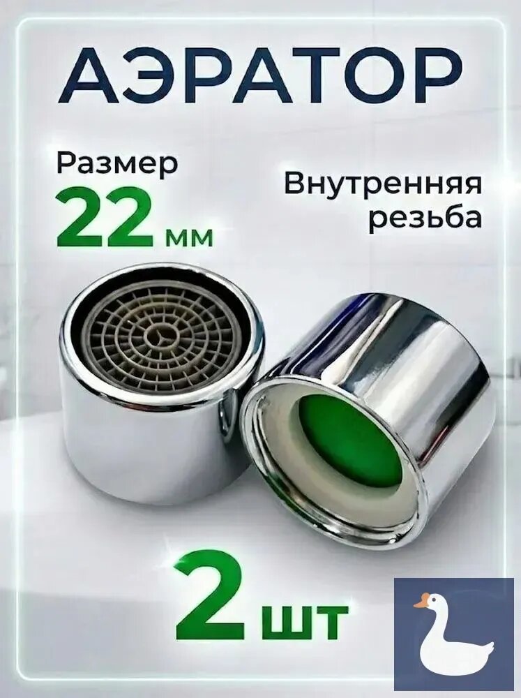 Аэратор (2 шт) 22 мм внутренняя резьба для смесителя (корпус пластик)