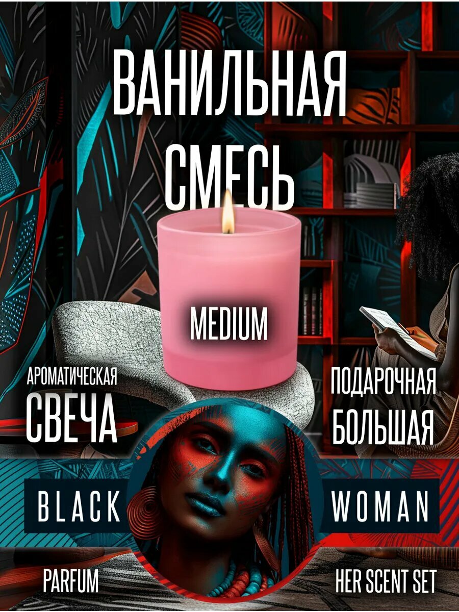 Свечи ароматические большая ванильная смесь интерьер