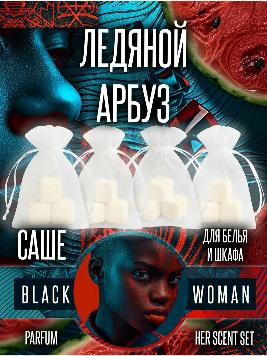 Саше для белья в шкаф ледяной арбуз