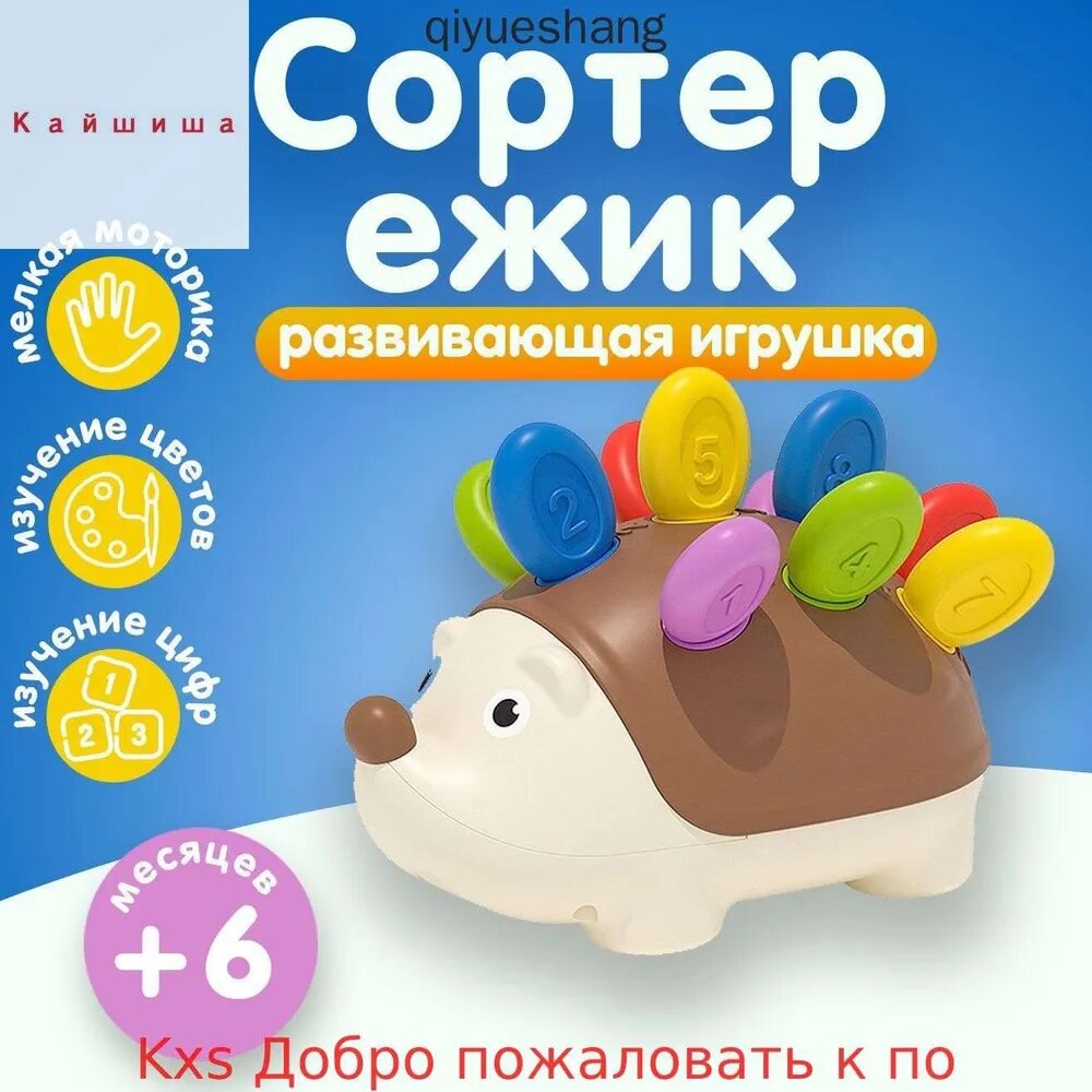 Сортер развивающий для малышей Ежик Спайк