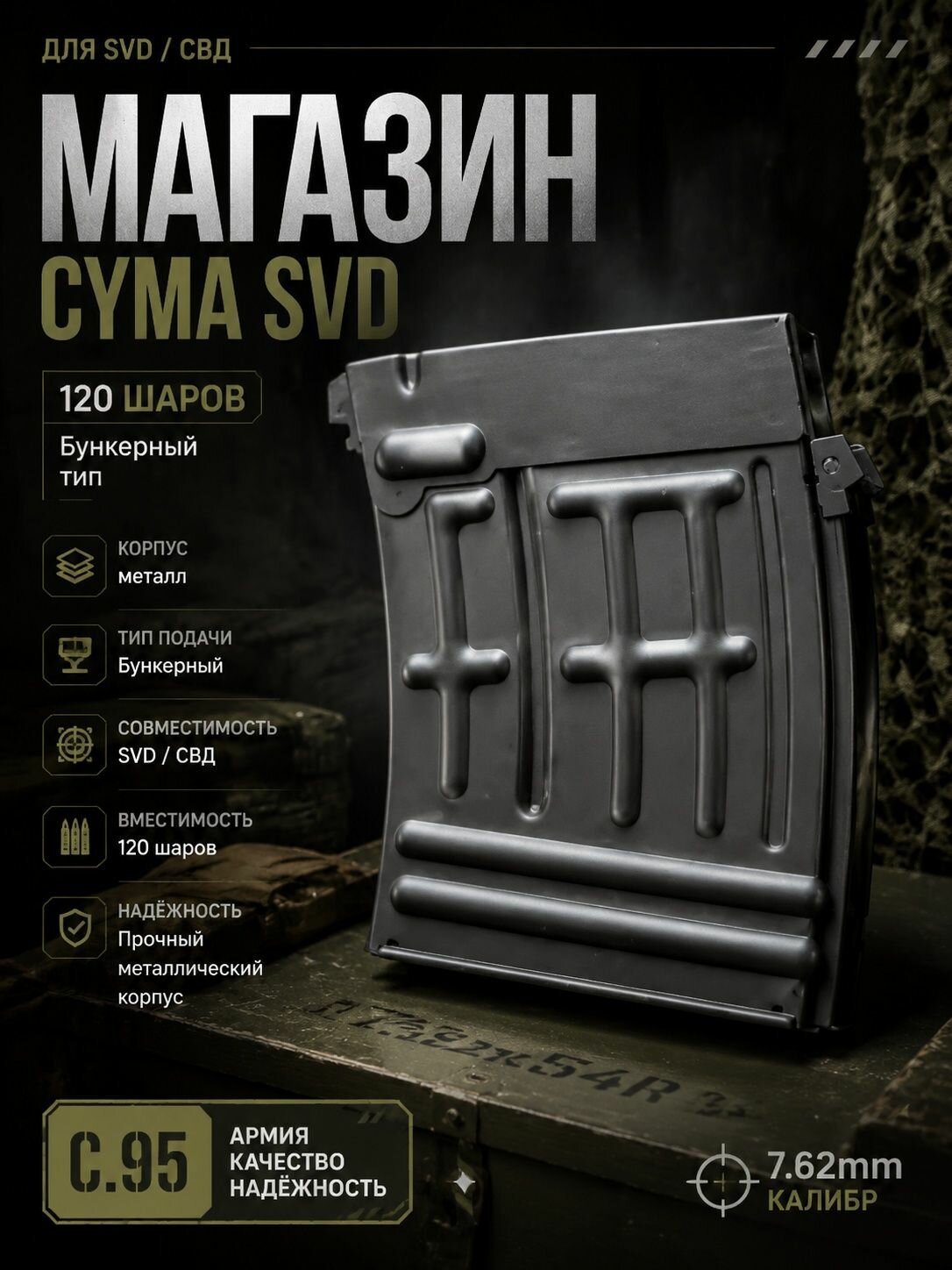 Магазин CYMA SVD 120 шаров бункер, метал C.95