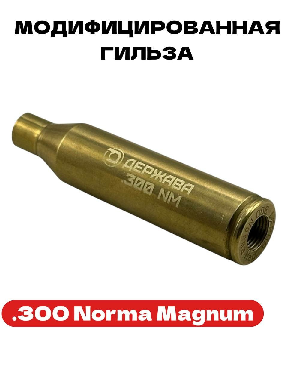 Модифицированная гильза .300 Norma Magnum Держава