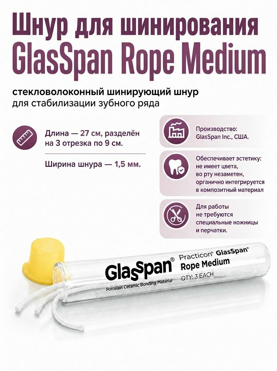 Шнур для шинирования ГласСпан - GlasSpan Rope Medium