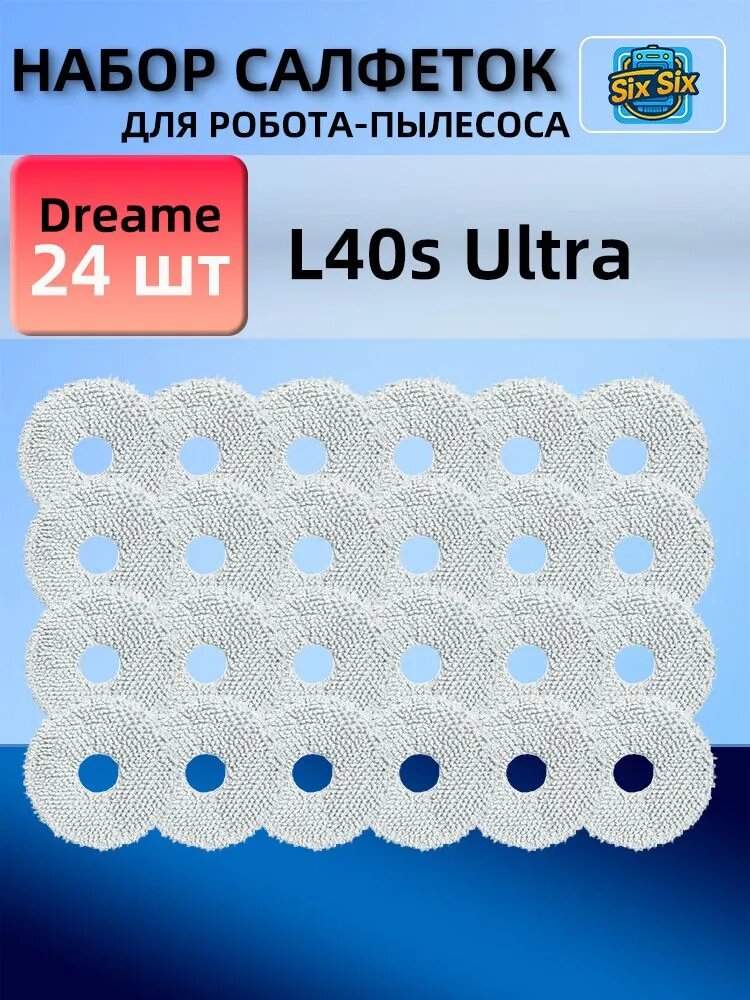 Набор тряпок для робота-пылесоса Dreame L40s Ultra, 24 шт