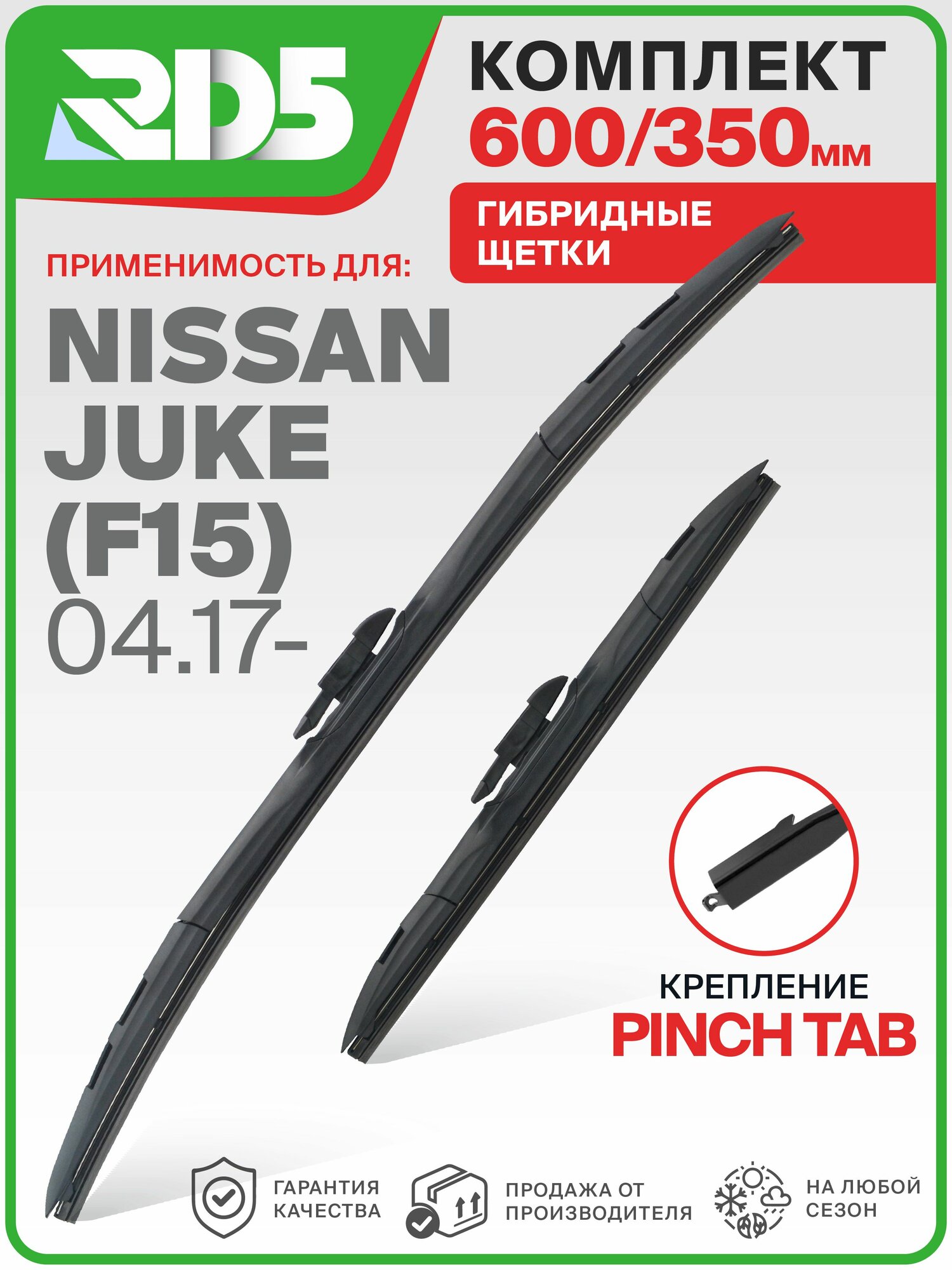 IX600350pinchtab-k1. Дворники Nissan Juke (F15) 04.17-. Комплект гибридных щеток стеклоочистителя Ниссан Жук