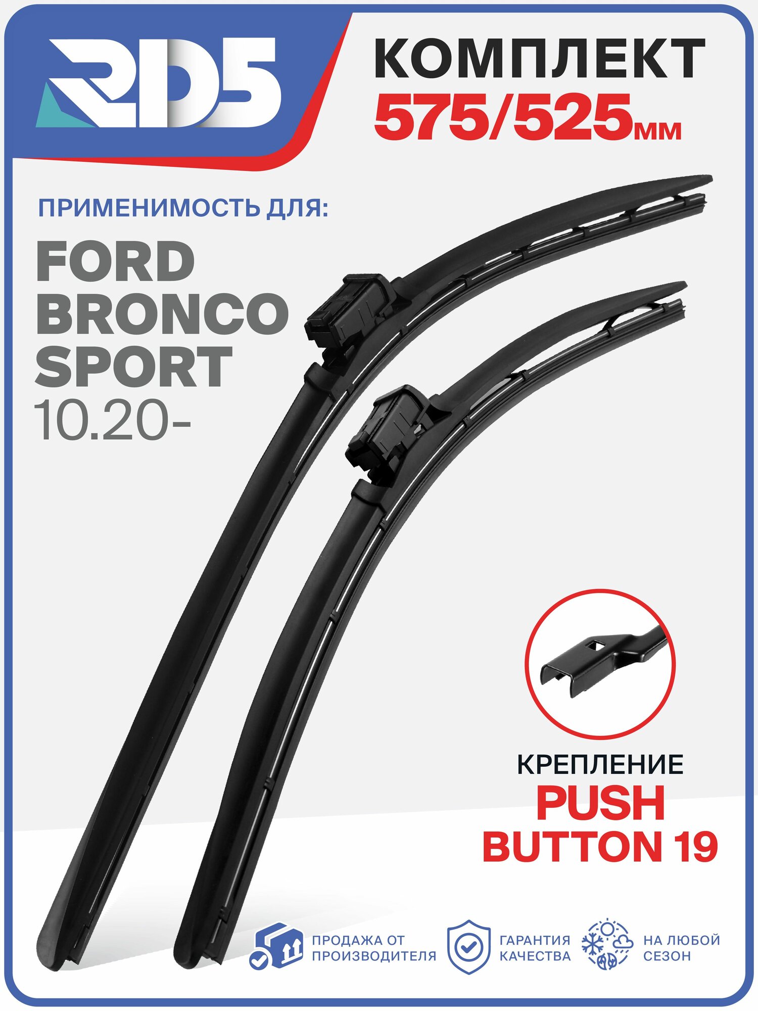 3E575525pushbutton19-k4. Дворники Ford Bronco Sport 10.20-. Комплект бескаркасных щеток стеклоочистителя Форд Бронко Спорт