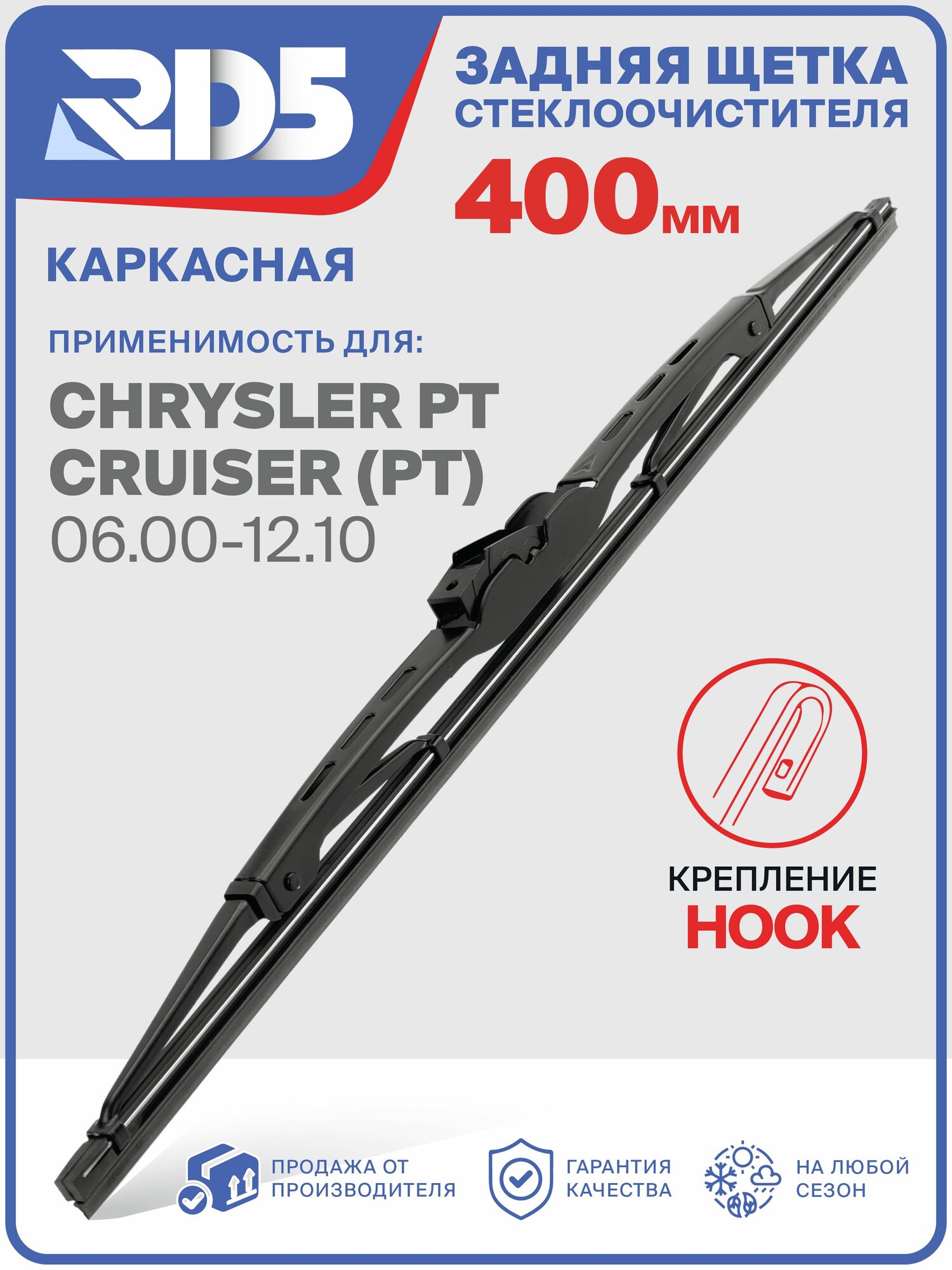 3T400R-k37. Задний дворник для Chrysler PT Cruiser (PT) 06.00-12.10. Задняя каркасная щетка стеклоочистителя RD5 для Крайслер ПТ Крузер