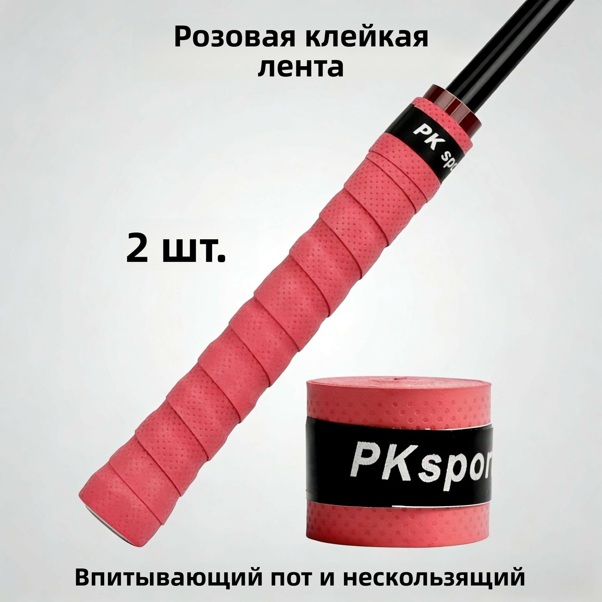 2 рулона (2 шт.) Противоскользящая спортивная рукоятка лента для теннисной ракетки, руля, удочки, гантелей и фитнеса - м