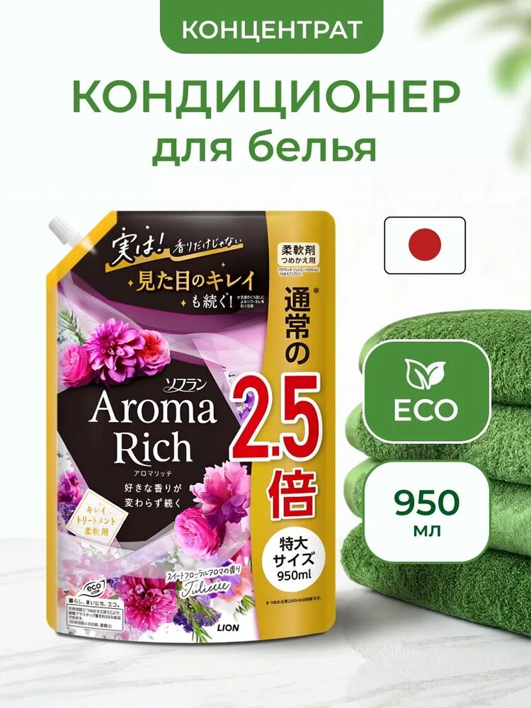 Японский кондиционер - ополаскиватель для белья Aroma Rich Juliette с натуральными аромамаслами для всех типов тканей от LION, концентрат, 950 мл.