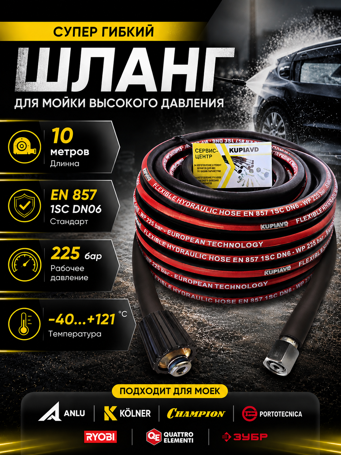 Шланг для мойки высокого давления для Champion, Portotecnica, Ryobi, Huter, Ресанта, Зубр10м