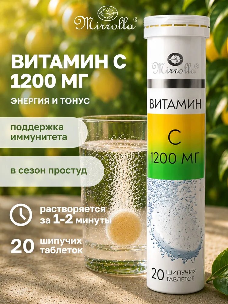 Витамин С шипучие таблетки 1200 мг, БАД / витаминный комплекс для иммунитета, 20 шт