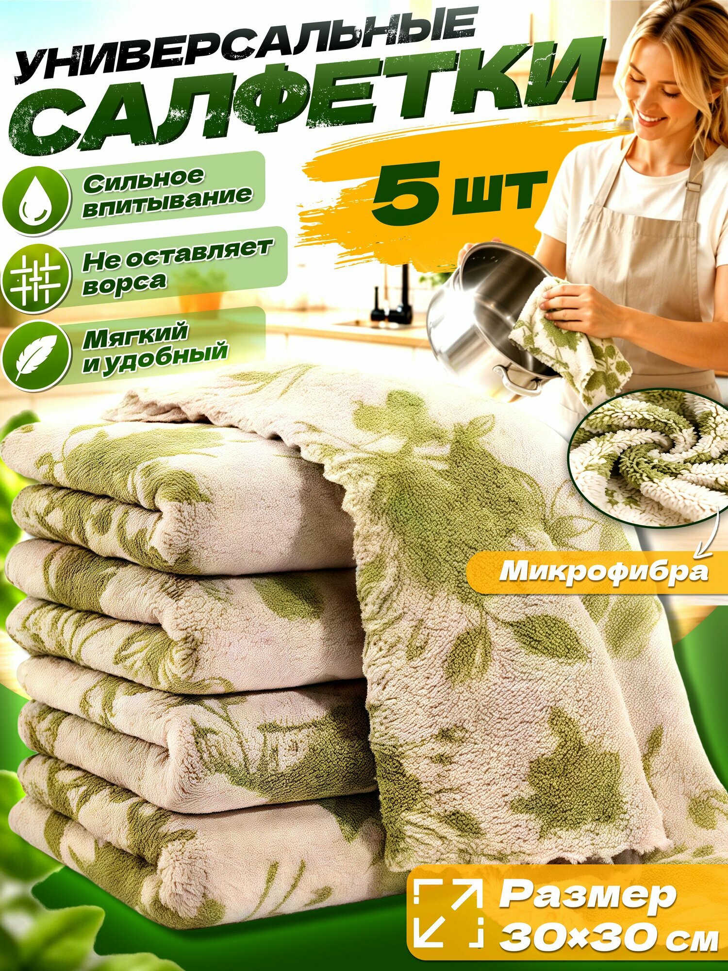Тряпочки для кухни, тряпки, микрофибра,5 шт,30х30см, зелёные, супервпитывающие салфетки для уборки, без ворса