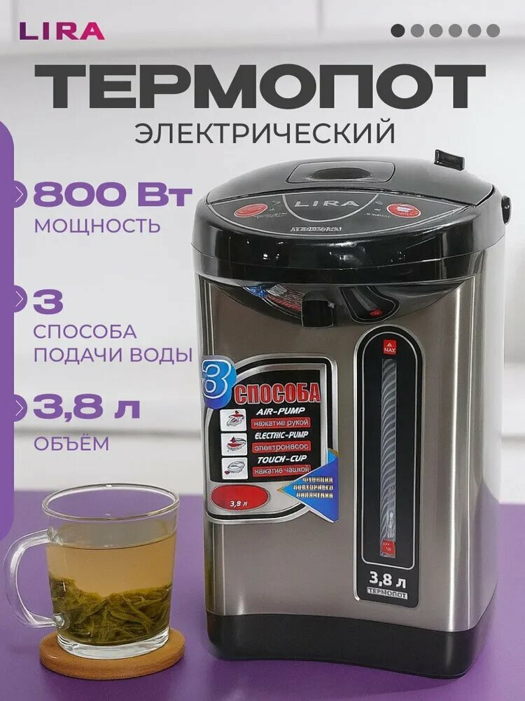 Термопот электрический LIRA LR 0401 нержавеющая сталь, объем 3.8л