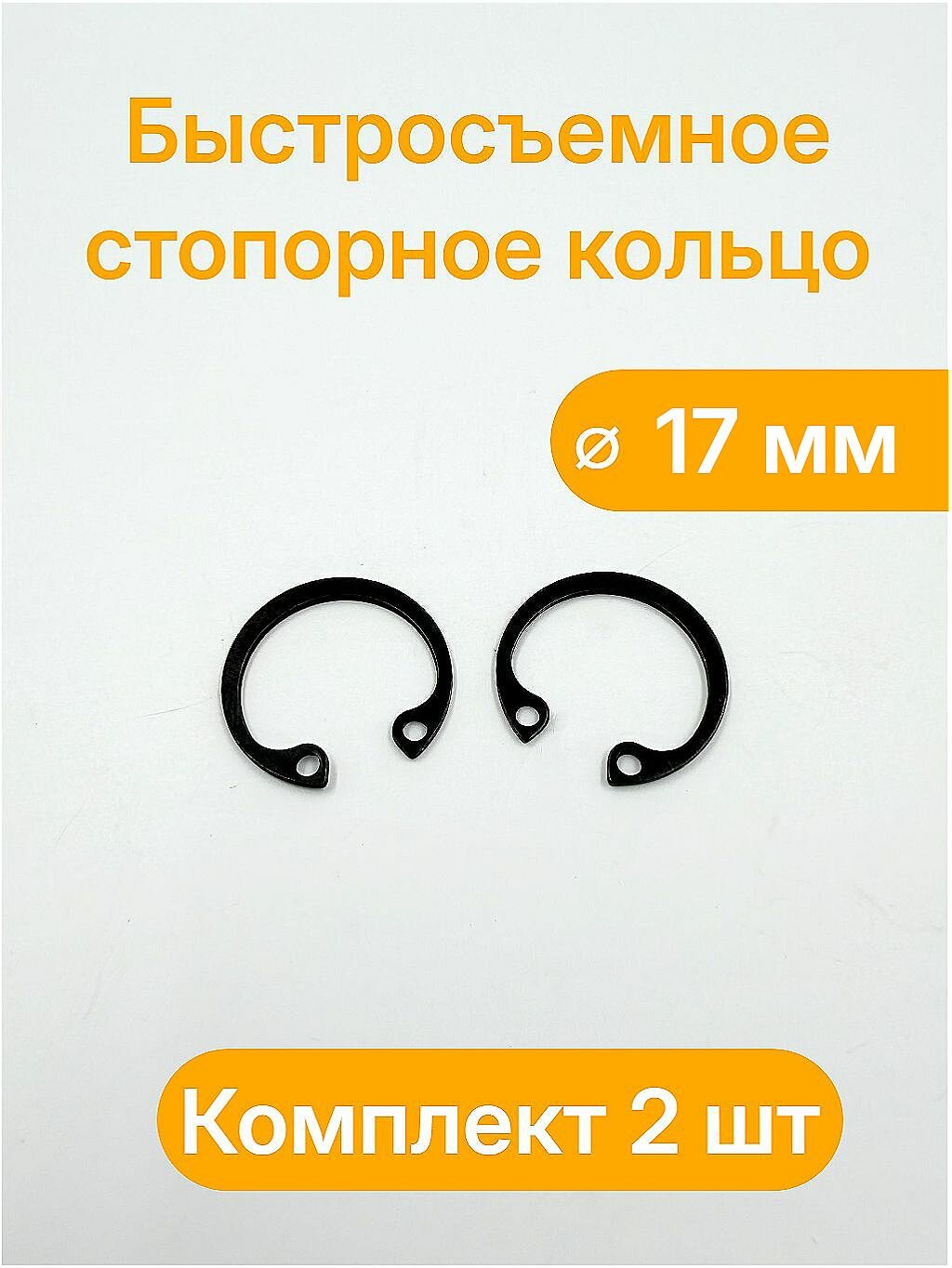 Быстросъемное стопорное кольцо диаметром 17 мм комплект 2 шт