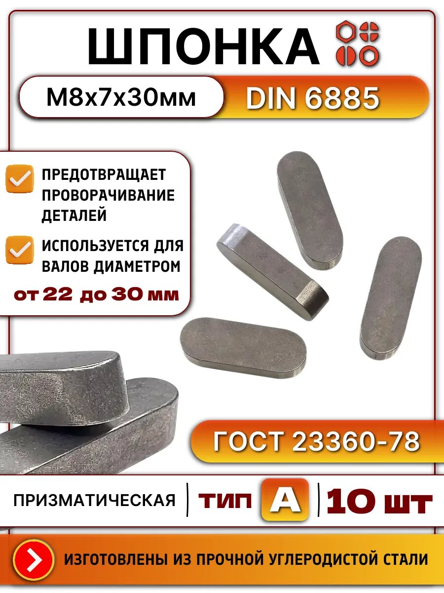 Шпонка призматическая DIN 6885 А 8х7х30 ГОСТ 23360-78, 10 шт