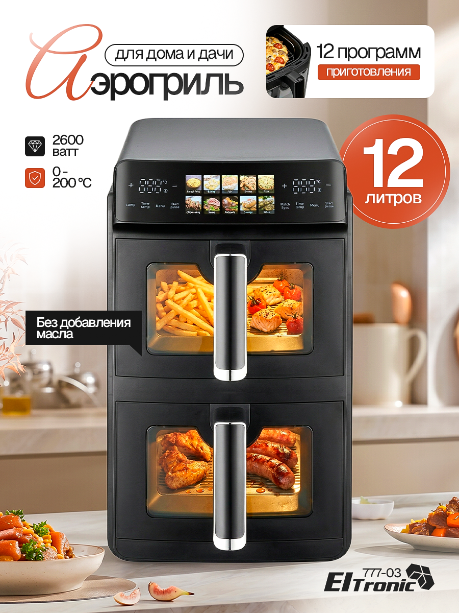 Аэрогриль Eltronic (777-03), 2 чаши, 12 л, регулировка температуры, мощность 260 Вт