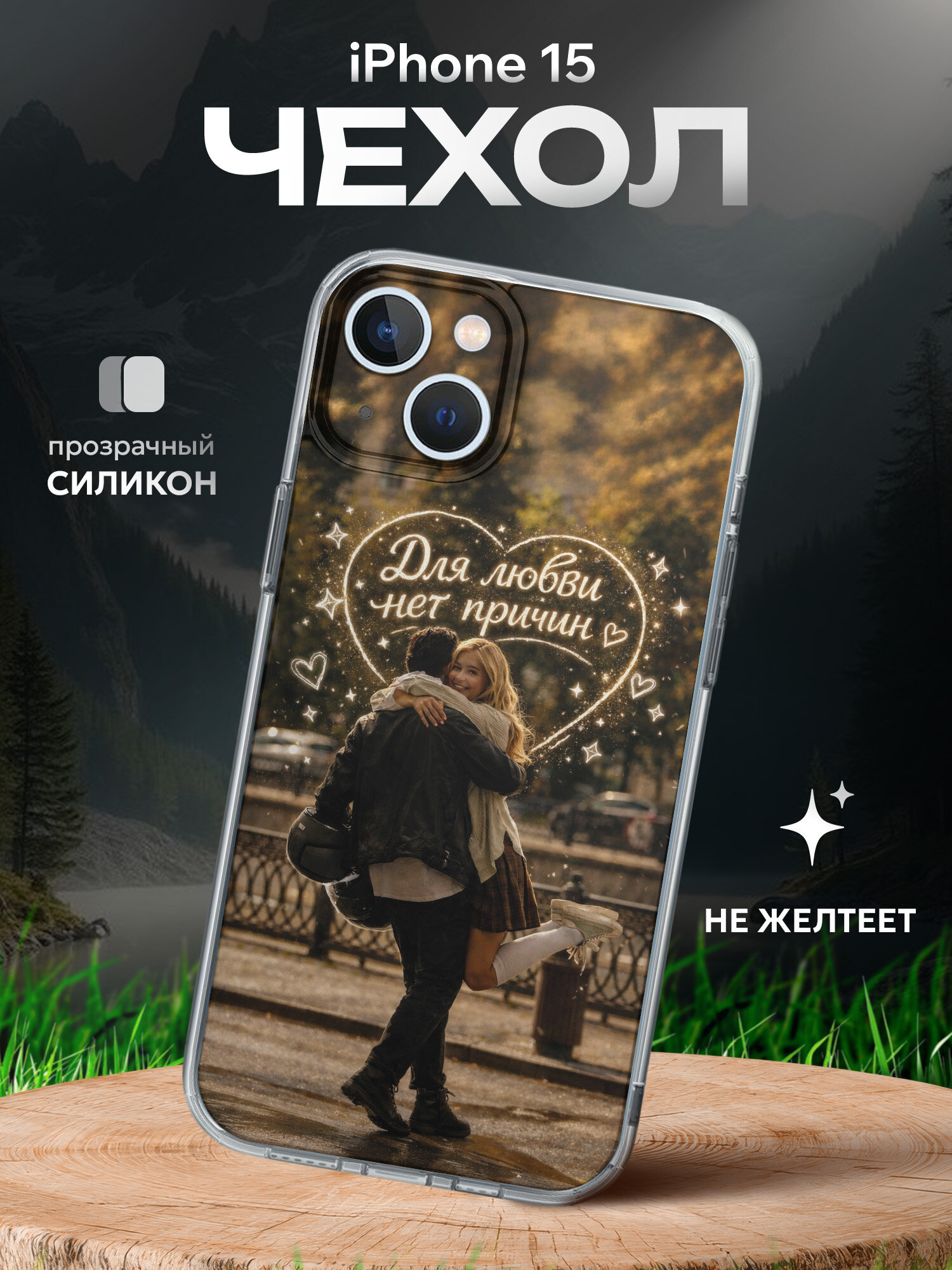 Чехол на Iphone 15 Твое сердце будет разбито