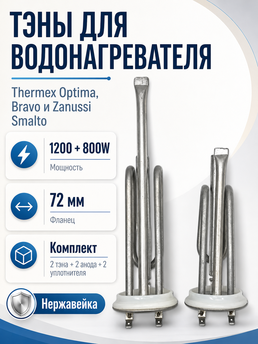 Тэны 1200W + 800W для водонагревателей Thermex Optima, Bravo и Zanussi Smalto